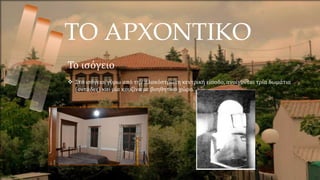 ΑΡΧΟΝΤΙΚΟ ΠΑΜΟΥΚΤΣΟΓΛΟΥ - Pamouktsoglu Mansion | PPTX