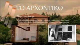 ΑΡΧΟΝΤΙΚΟ ΠΑΜΟΥΚΤΣΟΓΛΟΥ - Pamouktsoglu Mansion | PPTX