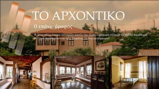 ΑΡΧΟΝΤΙΚΟ ΠΑΜΟΥΚΤΣΟΓΛΟΥ - Pamouktsoglu Mansion | PPTX