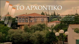 ΑΡΧΟΝΤΙΚΟ ΠΑΜΟΥΚΤΣΟΓΛΟΥ - Pamouktsoglu Mansion | PPTX