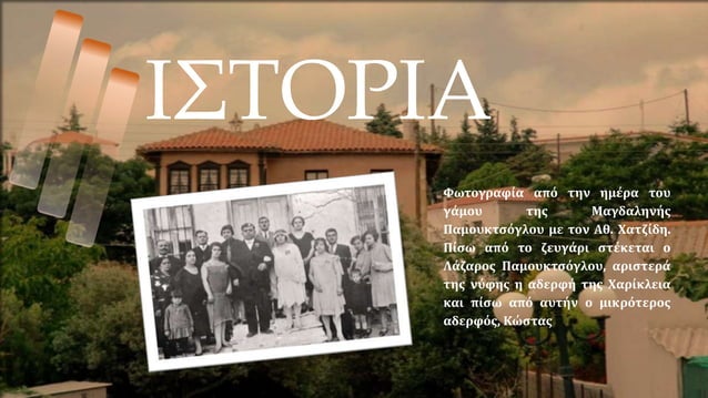 ΑΡΧΟΝΤΙΚΟ ΠΑΜΟΥΚΤΣΟΓΛΟΥ - Pamouktsoglu Mansion | PPT