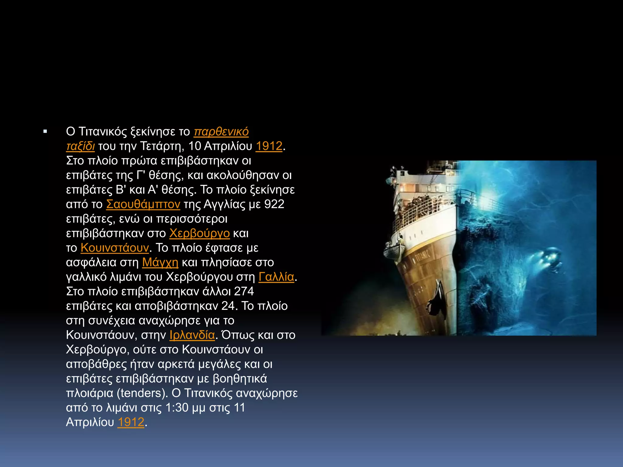 ΤΙΤΑΝΙΚΌΣ.pptx