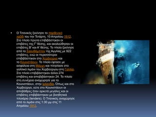 ΤΙΤΑΝΙΚΌΣ.pptx