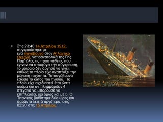 ΤΙΤΑΝΙΚΌΣ.pptx