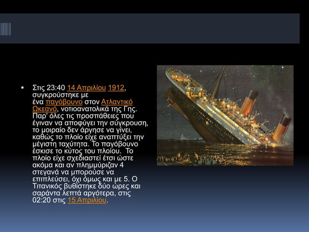 ΤΙΤΑΝΙΚΌΣ.pptx