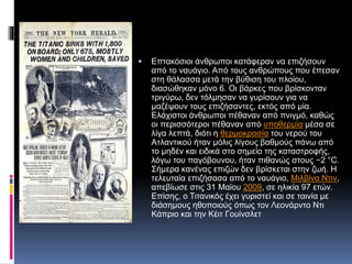 ΤΙΤΑΝΙΚΌΣ.pptx