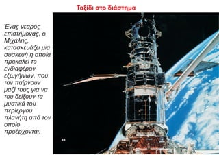 Ταξίδι στο διάστημα | PDF