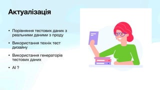 ОЛЕКСАНДР ХОТЕМСЬКИЙ «Заготівля тестових даних для автоматичних тестів» QADay | PPT