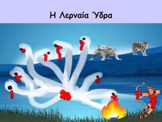 Οι περιπέτειες του Ηρακλή ΓΙΑΣΜΙΝ ΘΟΔΩΡΗΣ.ppt