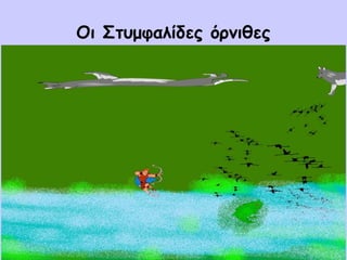 Οι περιπέτειες του Ηρακλή ΓΙΑΣΜΙΝ ΘΟΔΩΡΗΣ.ppt