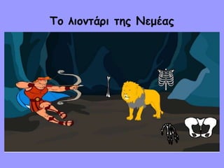 Οι περιπέτειες του Ηρακλή ΓΙΩΡΓΟΣ ΜΑΡΙΑΛΕΝΑ.ppt