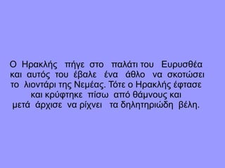 Οι περιπέτειες του Ηρακλή ΓΙΩΡΓΟΣ ΜΑΡΙΑΛΕΝΑ.ppt
