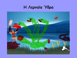 Οι περιπέτειες του Ηρακλή ΓΙΩΡΓΟΣ ΜΑΡΙΑΛΕΝΑ.ppt