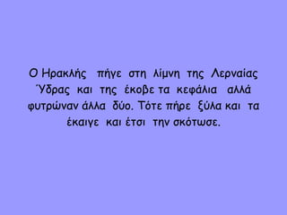 Οι περιπέτειες του Ηρακλή ΓΙΩΡΓΟΣ ΜΑΡΙΑΛΕΝΑ.ppt