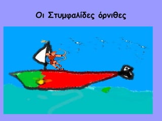 Οι περιπέτειες του Ηρακλή ΓΙΩΡΓΟΣ ΜΑΡΙΑΛΕΝΑ.ppt