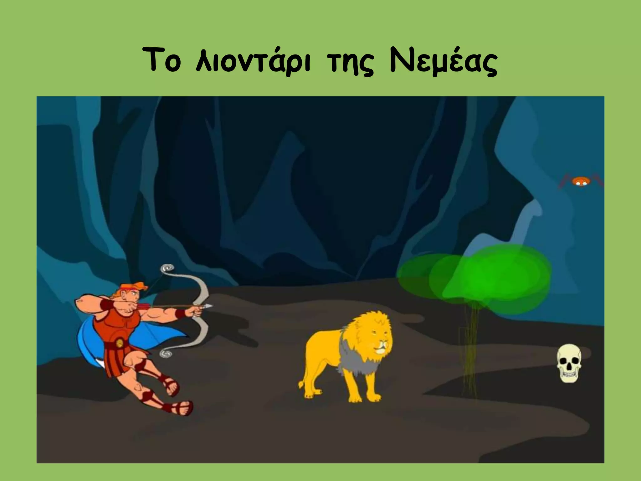 Οι περιπέτειες του Ηρακλή ΠΕΤΡΟΣ ΚΕΛΛΥ.ppt