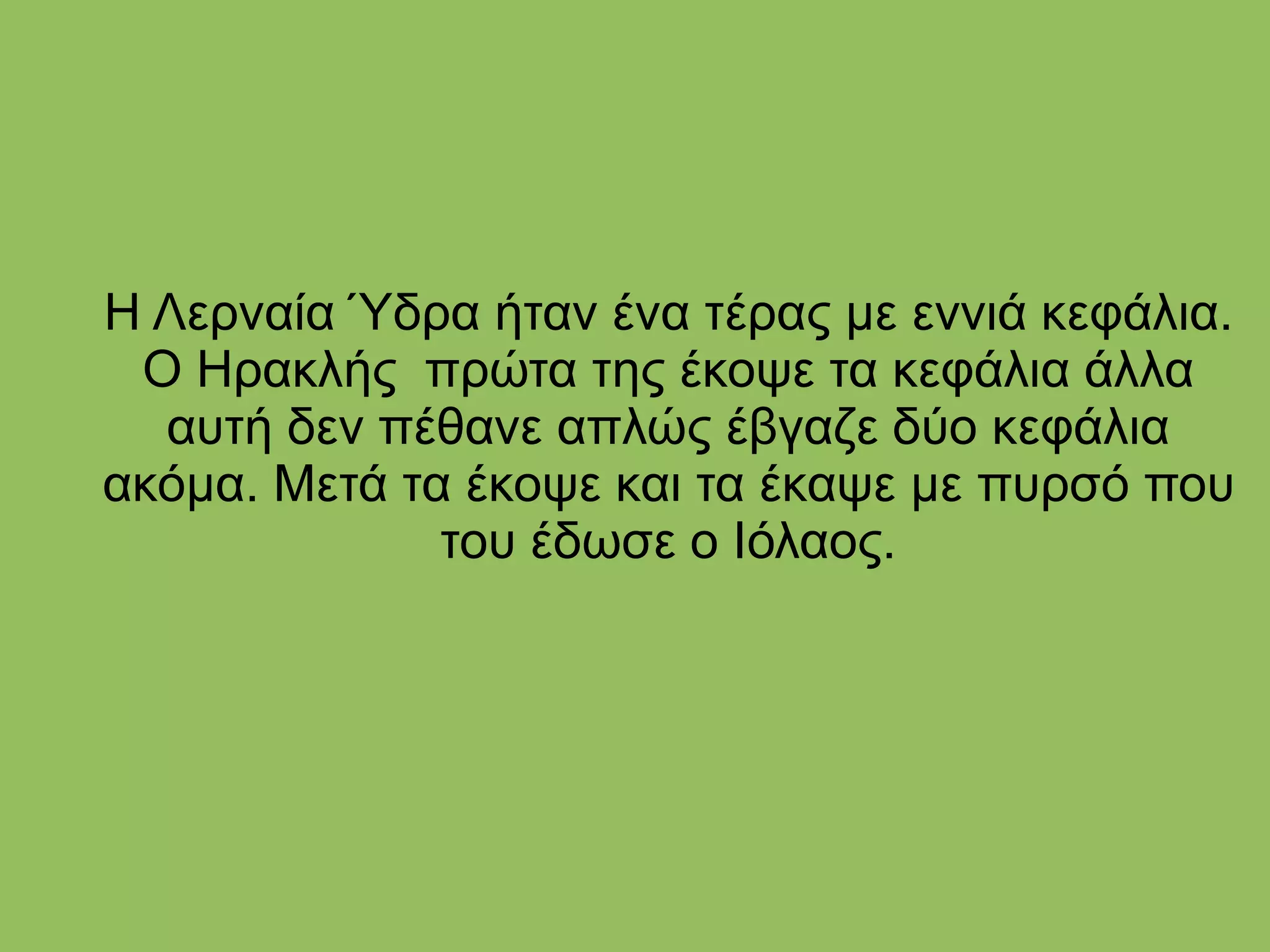 Οι περιπέτειες του Ηρακλή ΠΕΤΡΟΣ ΚΕΛΛΥ.ppt