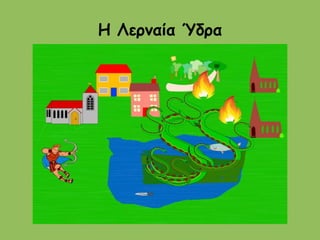 Οι περιπέτειες του Ηρακλή ΠΕΤΡΟΣ ΚΕΛΛΥ.ppt