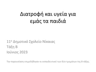 Διατροφή και υγεία | PPTX