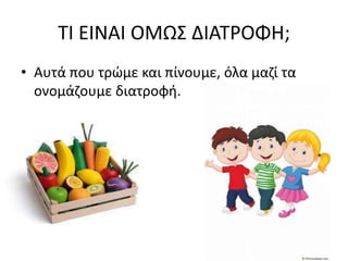 Διατροφή και υγεία | PPTX