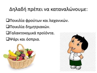 Διατροφή και υγεία | PPTX