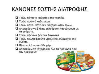 Διατροφή και υγεία | PPTX
