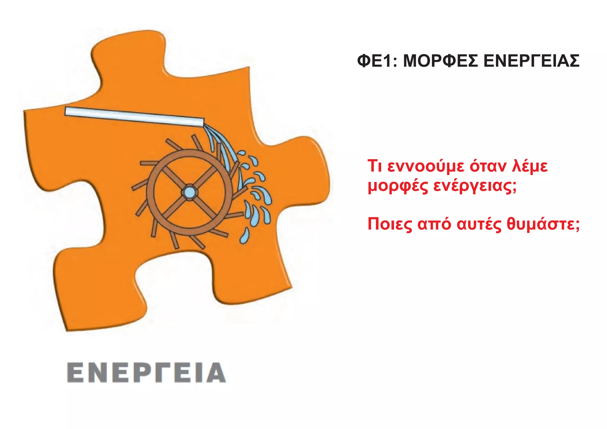 Μορφές ενέργειας | PPT