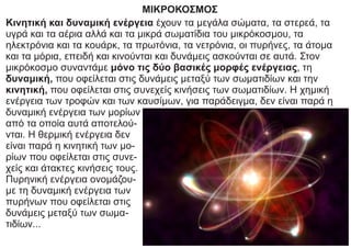Μορφές ενέργειας | PPT