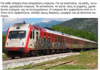 Μορφές ενέργειας | PPT