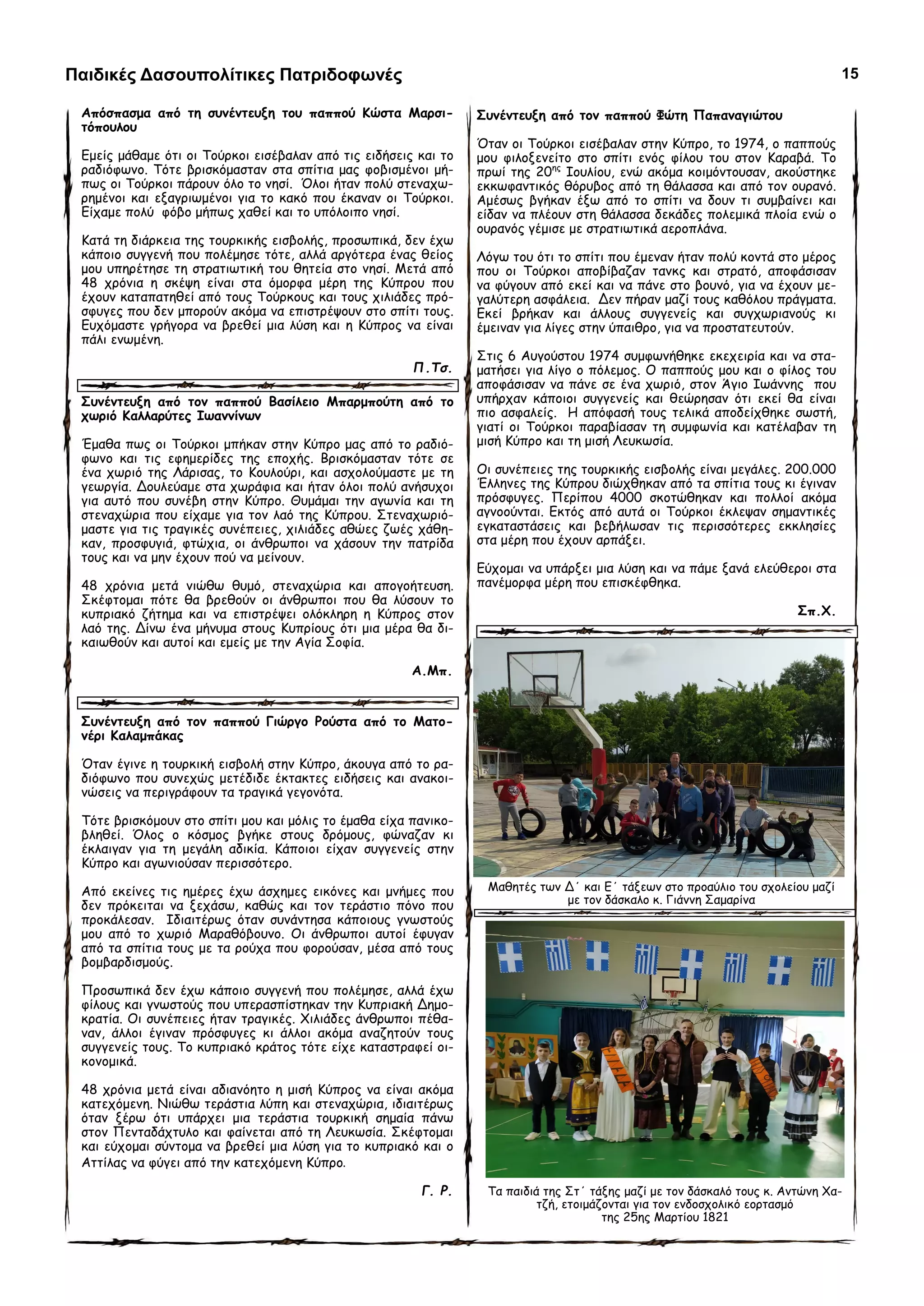 Παιδικές Δασουπολίτικες Πατριδοφωνές | PDF