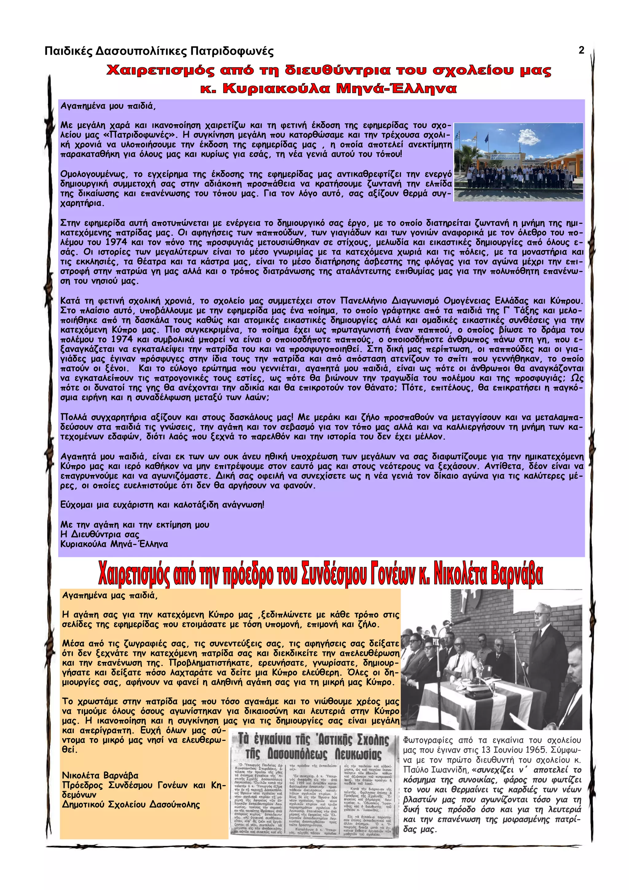 Παιδικές Δασουπολίτικες Πατριδοφωνές | PDF