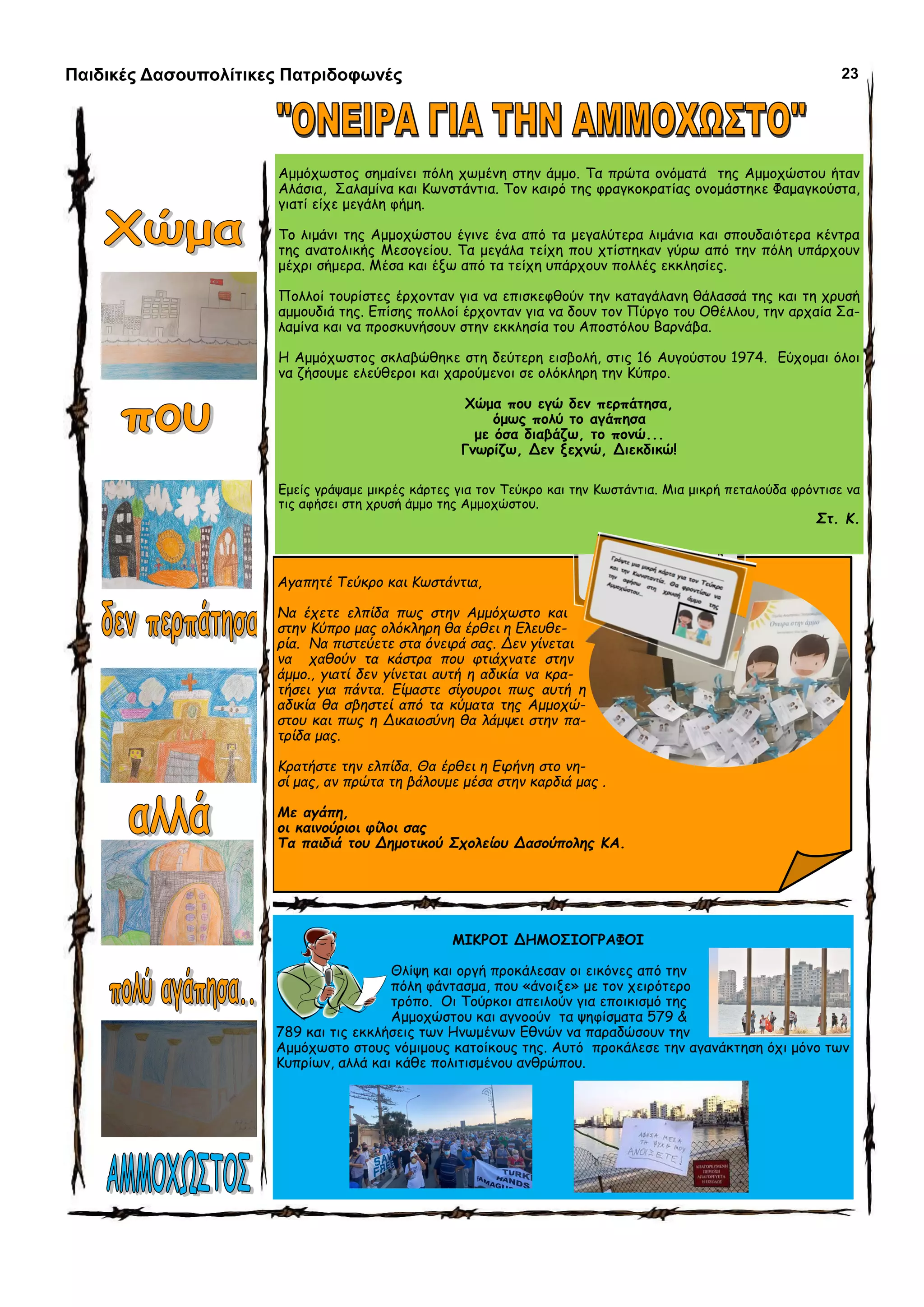 Παιδικές Δασουπολίτικες Πατριδοφωνές | PDF