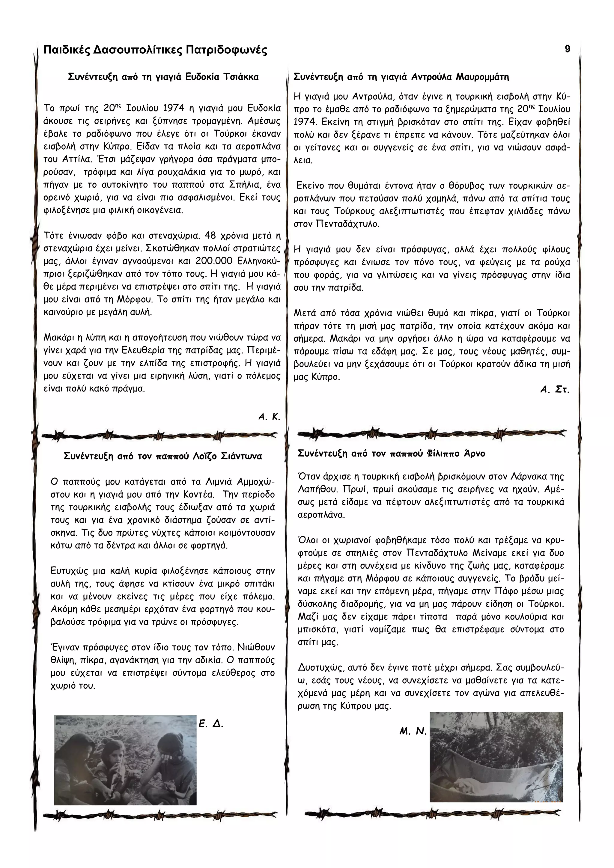 Παιδικές Δασουπολίτικες Πατριδοφωνές | PDF