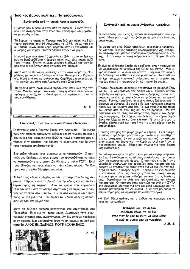 Παιδικές Δασουπολίτικες Πατριδοφωνές | PDF