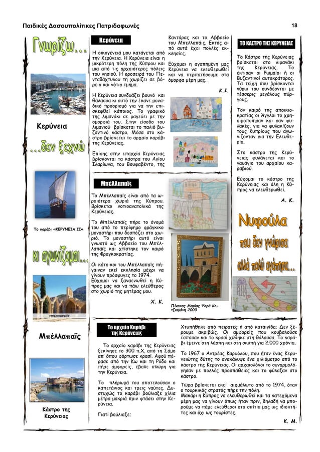 Παιδικές Δασουπολίτικες Πατριδοφωνές | PDF