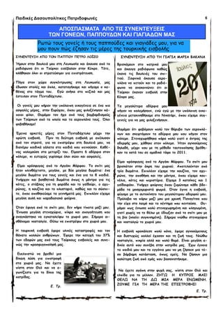 Παιδικές Δασουπολίτικες Πατριδοφωνές | PDF