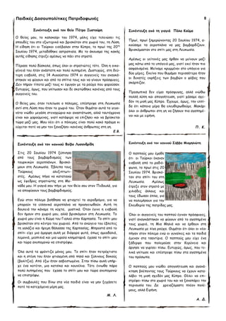 Παιδικές Δασουπολίτικες Πατριδοφωνές | PDF