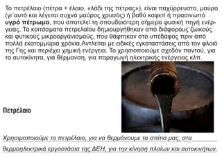 Πηγές ενέργειας | PDF