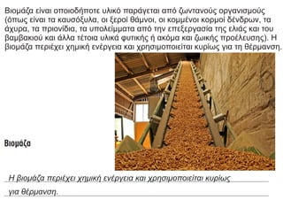 Πηγές ενέργειας | PDF