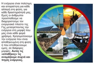 Πηγές ενέργειας | PDF