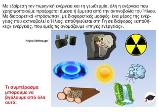 Πηγές ενέργειας | PPT