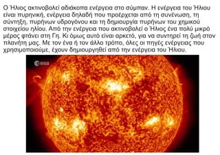 Πηγές ενέργειας | PDF