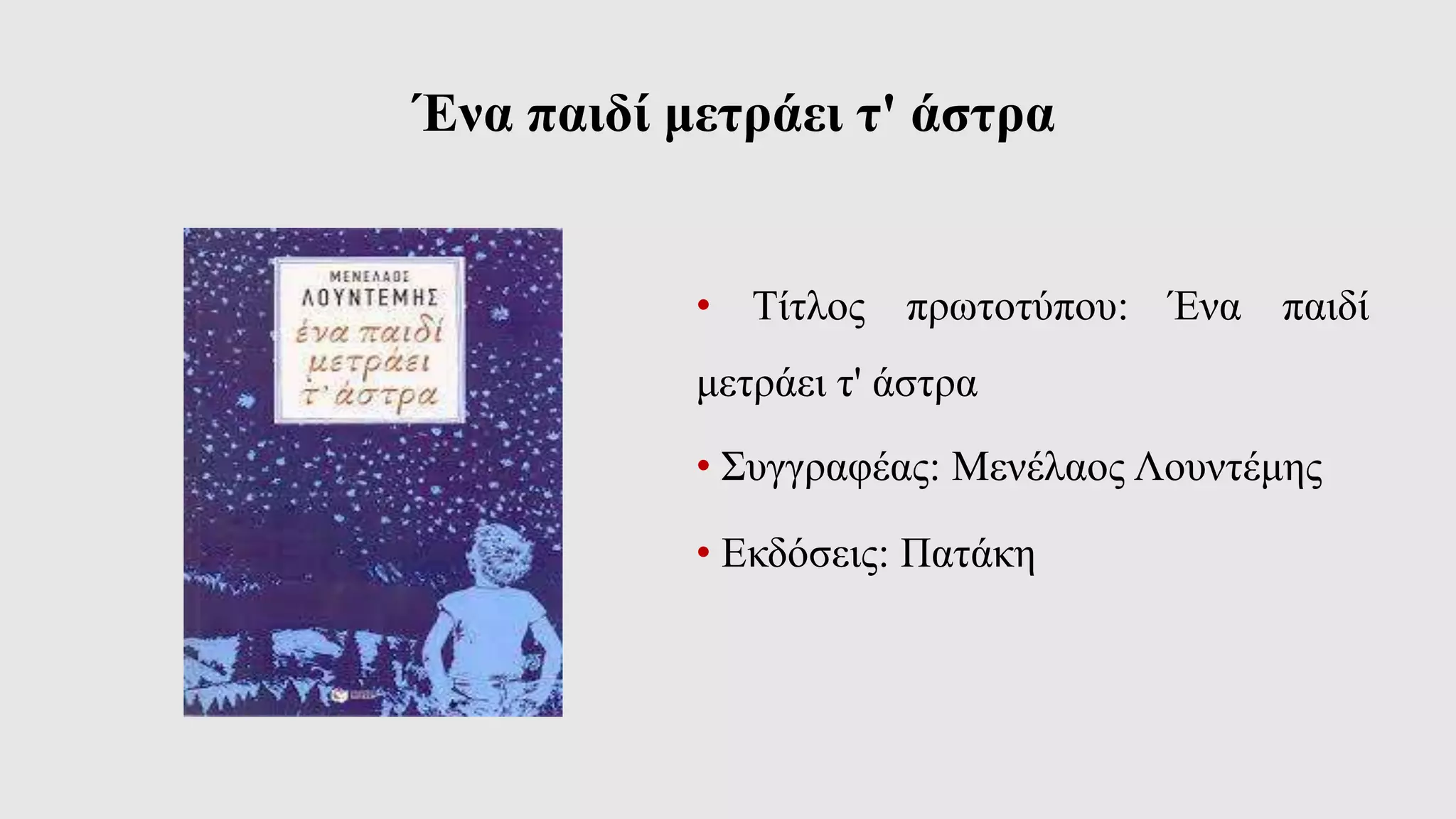 Ένα παιδί μετράει τ΄ άστρα.pptx
