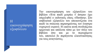 Ένα παιδί μετράει τ΄ άστρα.pptx