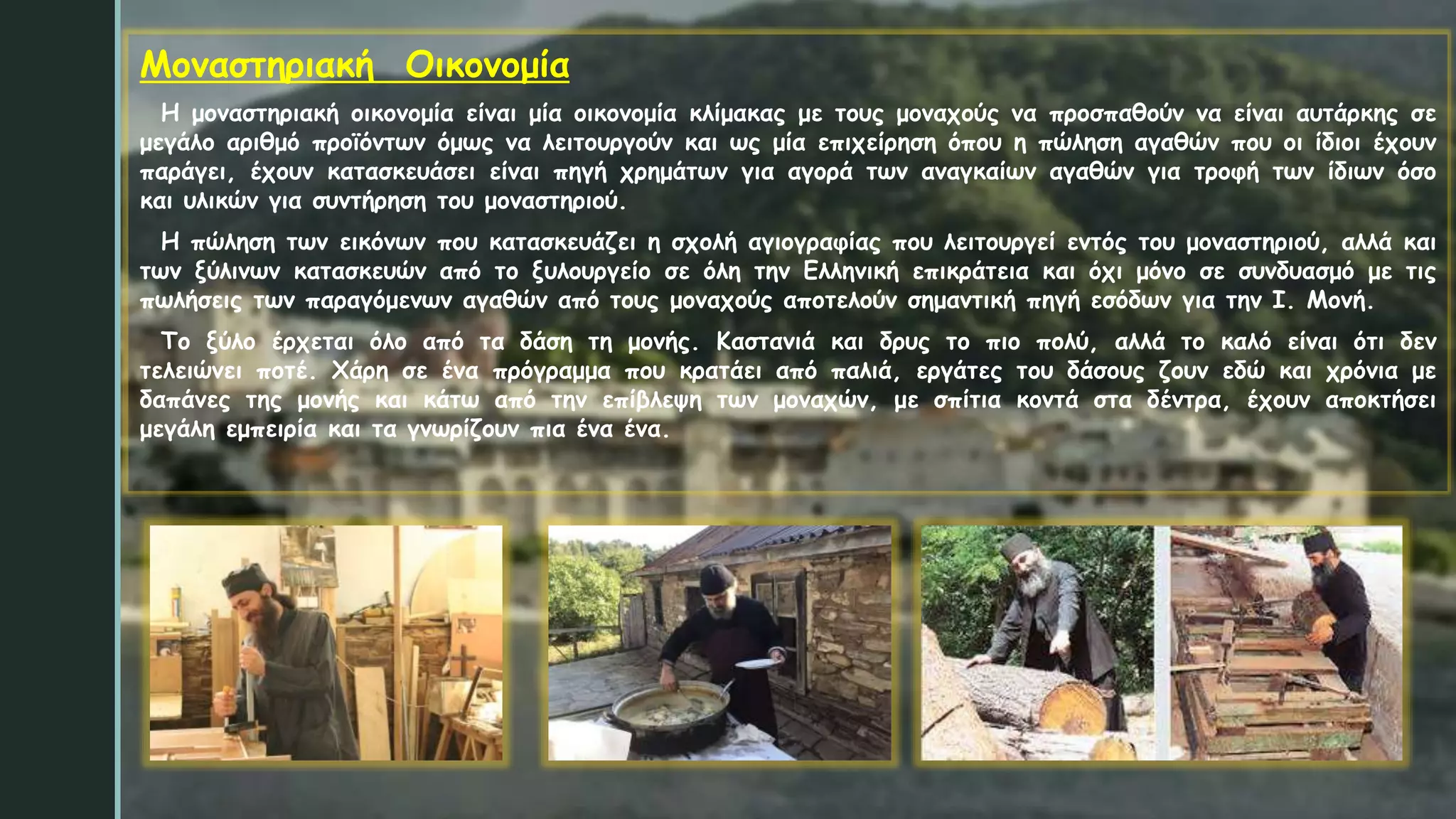 "Αειφορία και Μοναστική ζωή"-Ι.Μ Ξενοφώντος.pptx