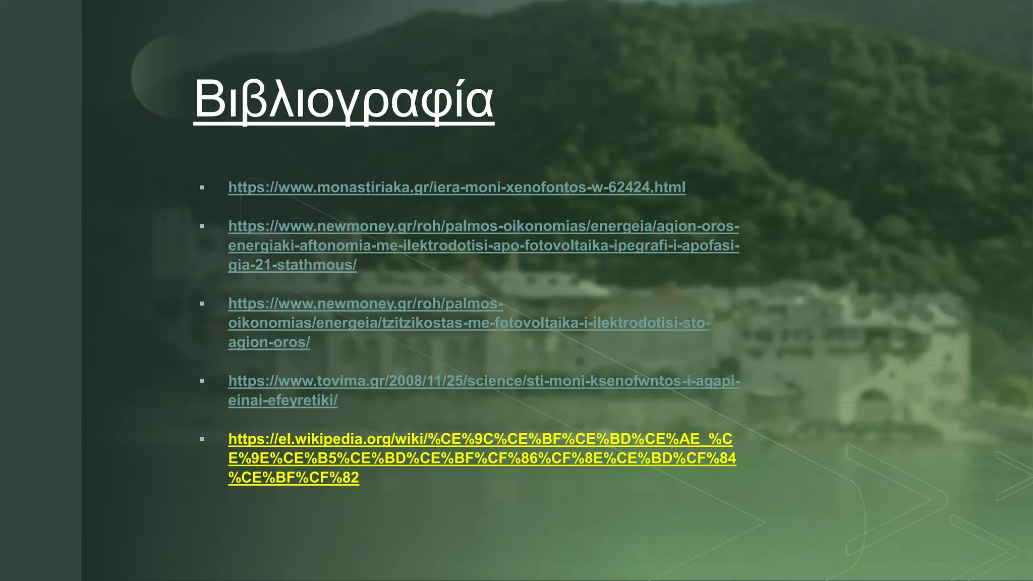 "Αειφορία και Μοναστική ζωή"-Ι.Μ Ξενοφώντος.pptx