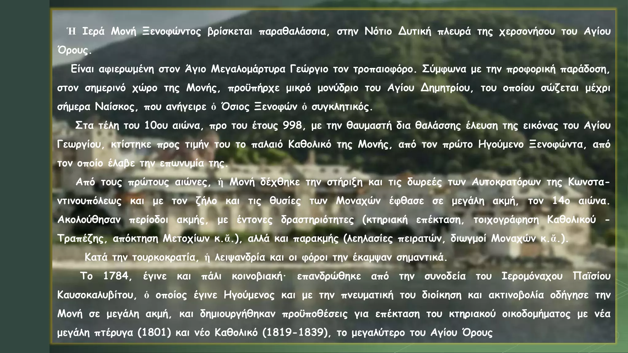 "Αειφορία και Μοναστική ζωή"-Ι.Μ Ξενοφώντος.pptx