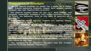 "Αειφορία και Μοναστική ζωή"-Ι.Μ Ξενοφώντος.pptx