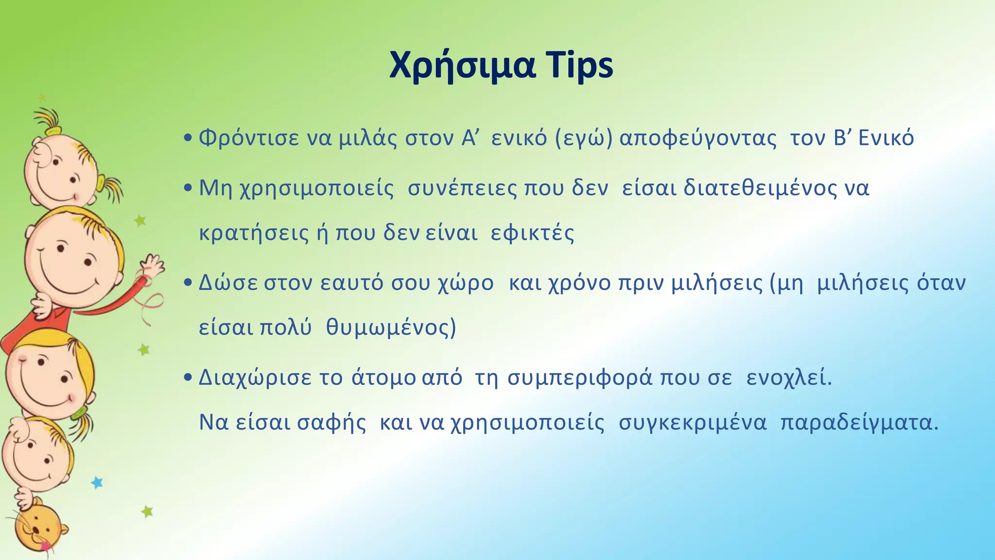 Προγραμμα κατα της ενδοσχολικης βιας.pptx