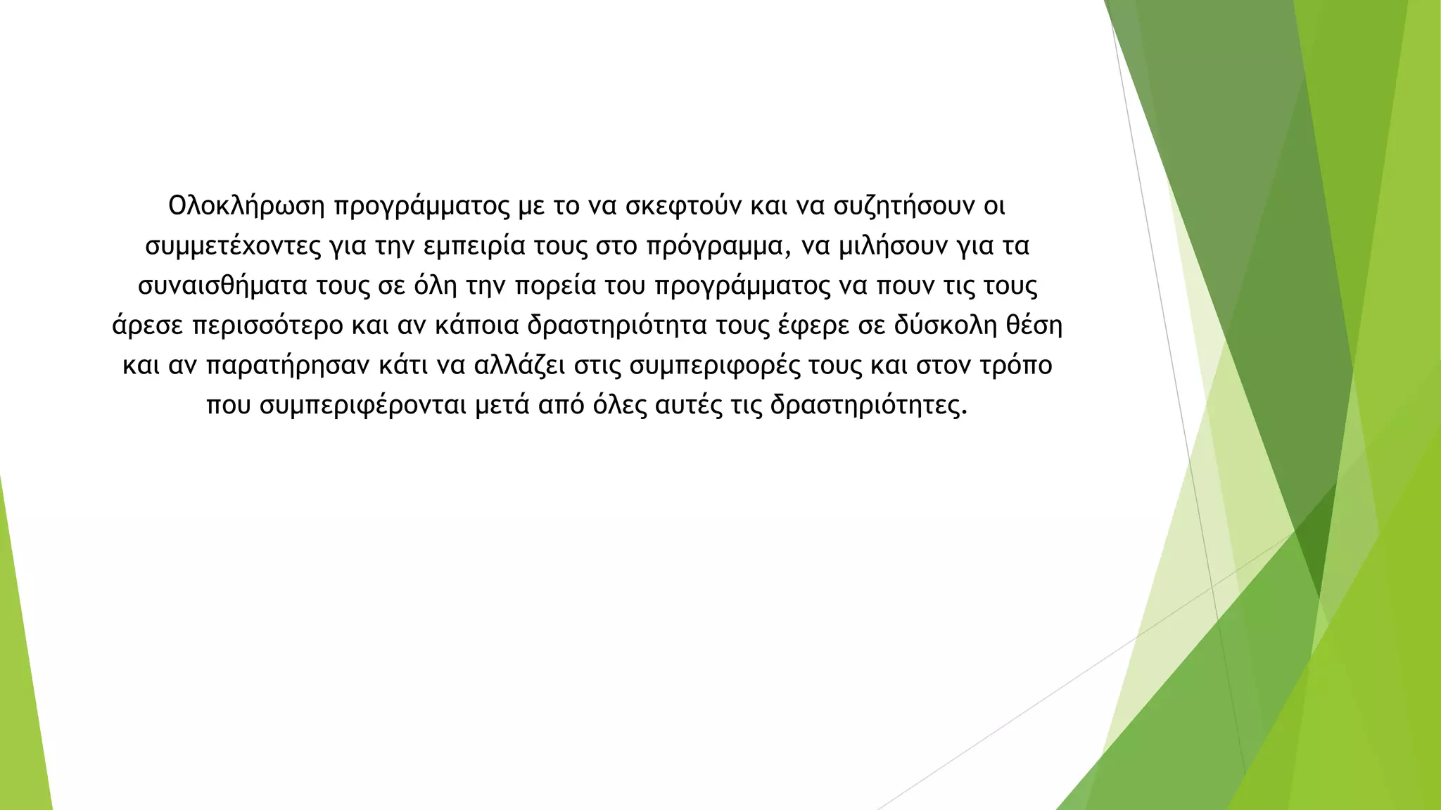 Προγραμμα κατα της ενδοσχολικης βιας.pptx
